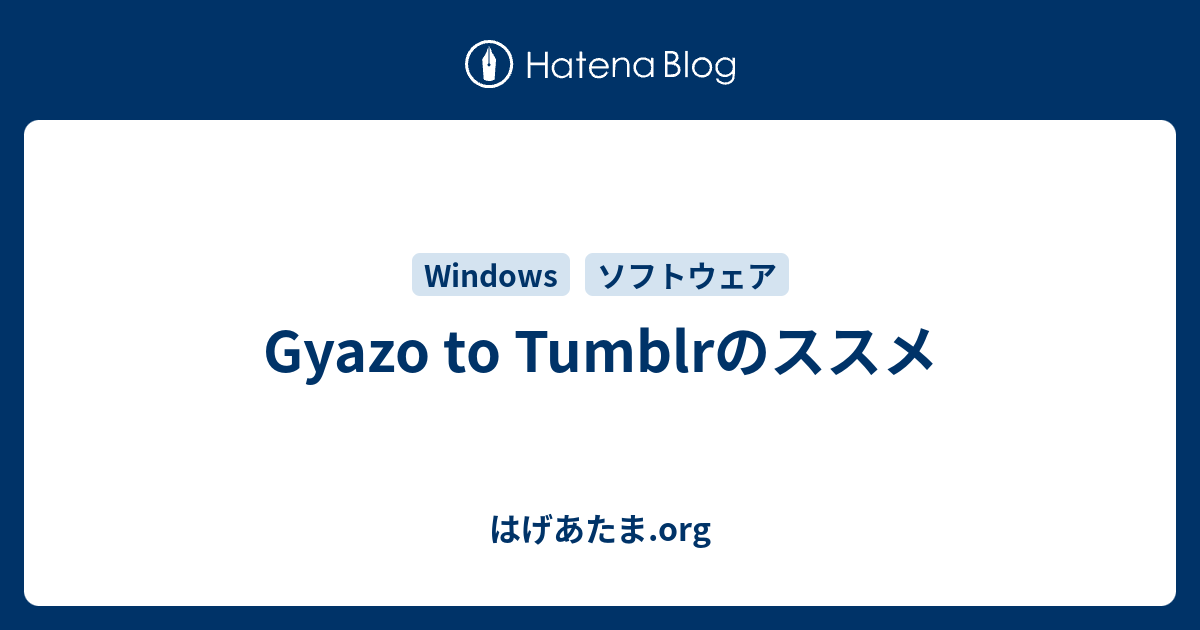 Gyazo to Tumblrのススメ - はげあたま.org