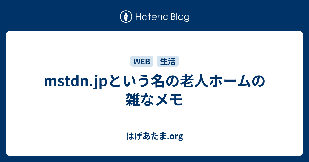 mstdn.jpという名の老人ホームの雑なメモ - はげあたま.org