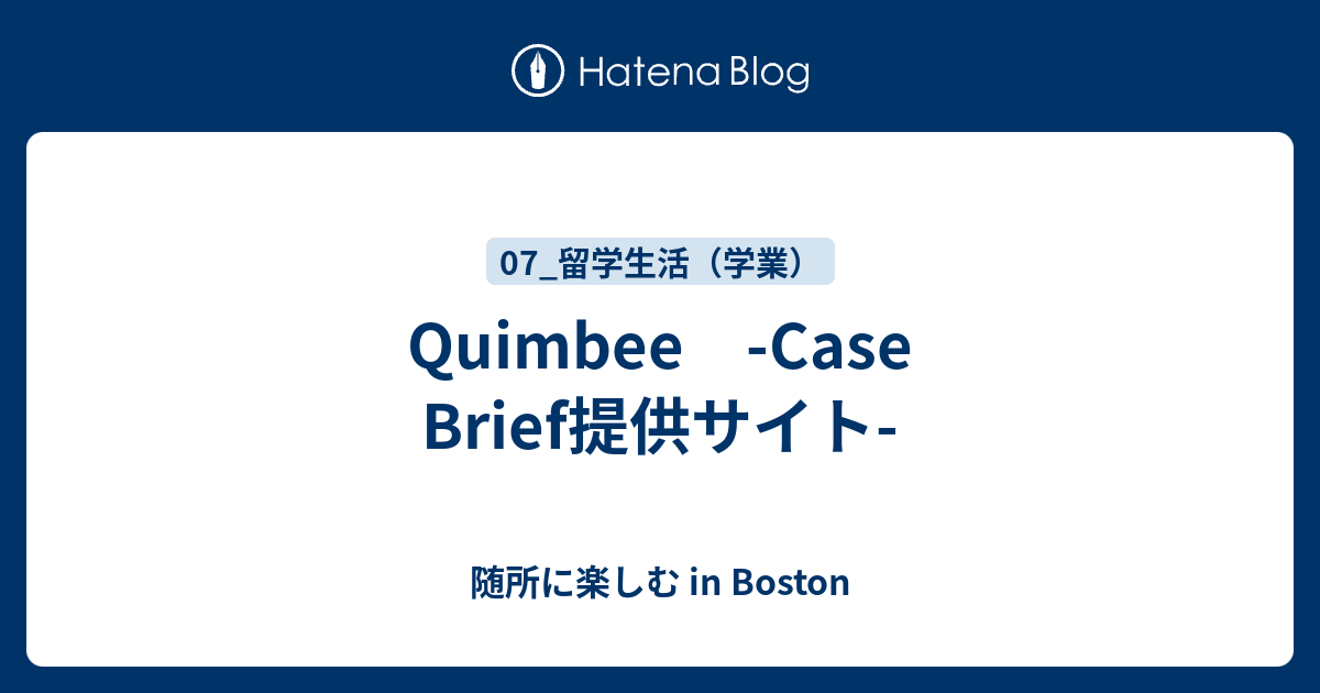Quimbee -Case Brief提供サイト- - 随所に楽しむ in Boston