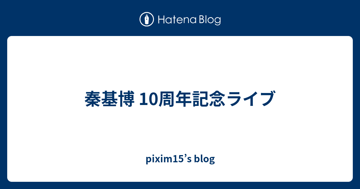 秦基博 10周年記念ライブ - pixim15’s blog