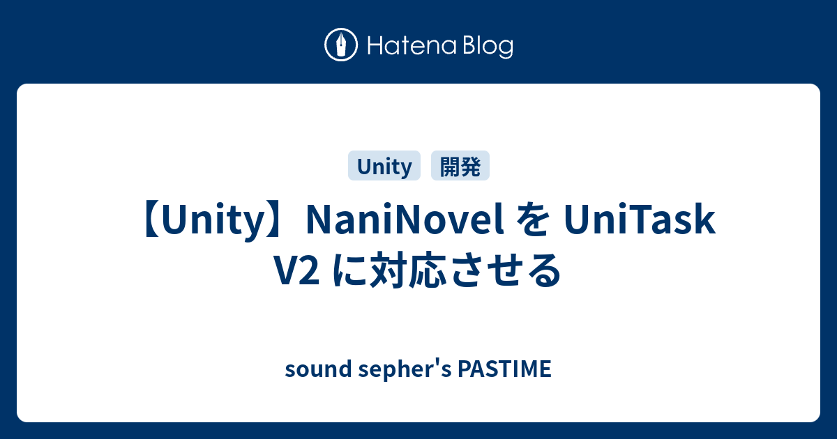 【Unity】NaniNovel を UniTask V2 に対応させる - sound sepher's PASTIME