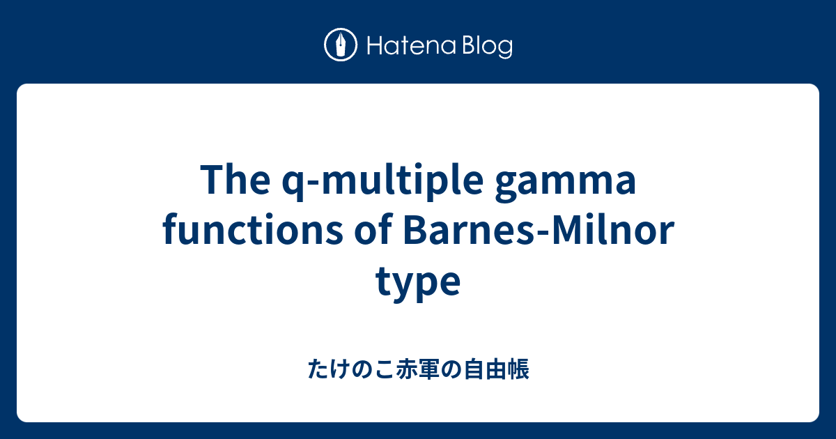 The q-multiple gamma functions of Barnes-Milnor type - たけのこ赤軍の自由帳