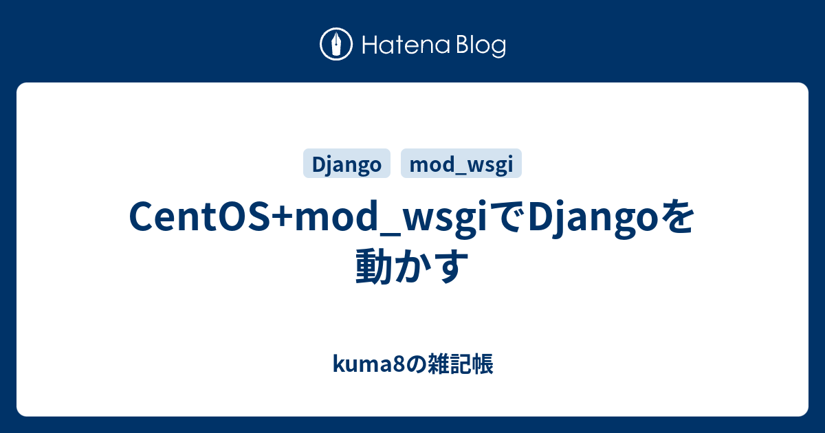 CentOS+mod_wsgiでDjangoを動かす - kuma8の雑記帳