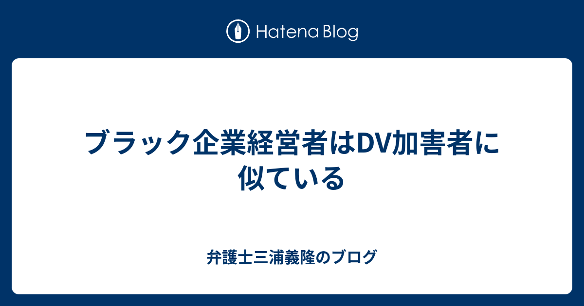 ブラック企業経営者はdv加害者に似ている 弁護士三浦義隆のブログ