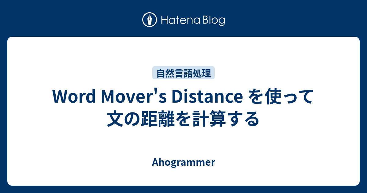 Word Mover's Distance を使って文の距離を計算する - Ahogrammer