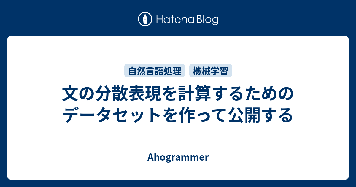文の分散表現を計算するためのデータセットを作って公開する - Ahogrammer