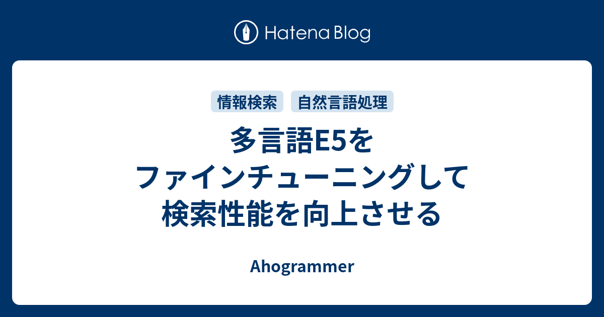 多言語E5をファインチューニングして検索性能を向上させる - Ahogrammer