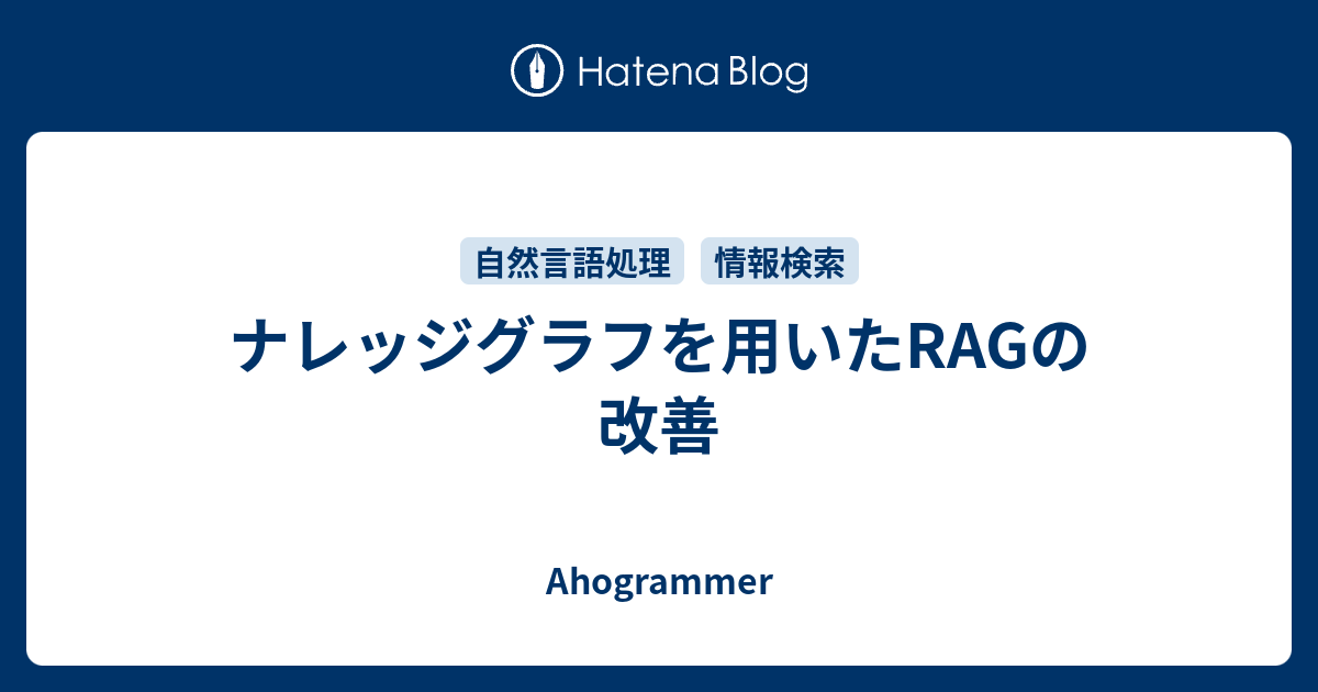 ナレッジグラフを用いたRAGの改善 - Ahogrammer