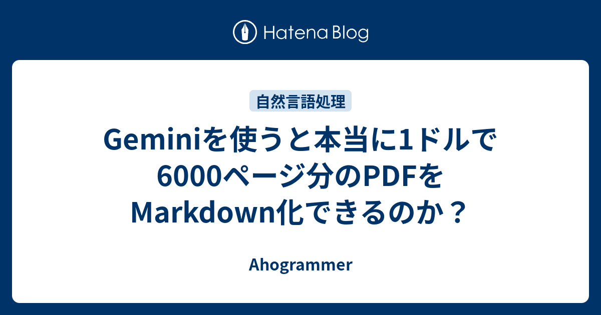 Geminiを使うと本当に1ドルで6000ページ分のPDFをMarkdown化できるのか？ - Ahogrammer