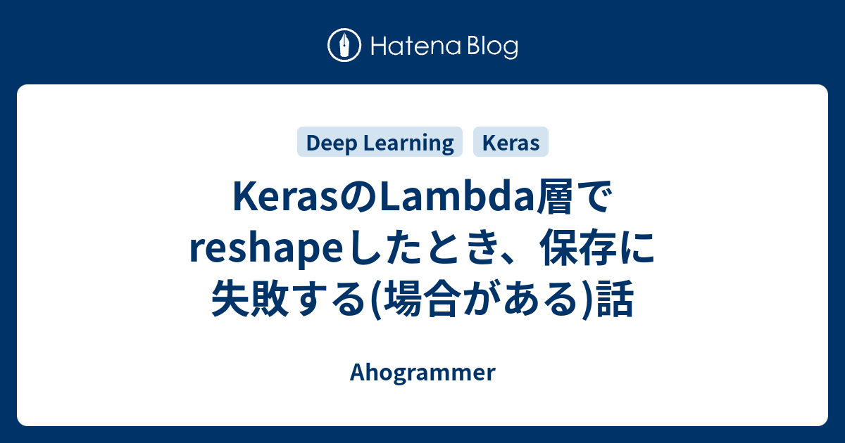 KerasのLambda層でreshapeしたとき、保存に失敗する(場合がある)話 - Ahogrammer
