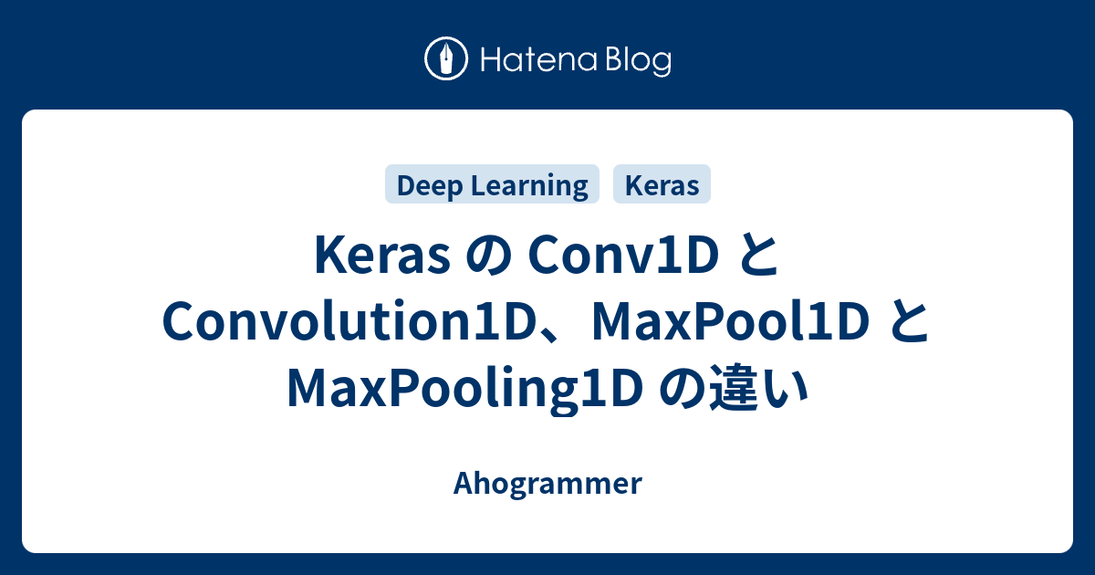 Keras の Conv1d と Convolution1d、maxpool1d と Maxpooling1d の違い Ahogrammer 