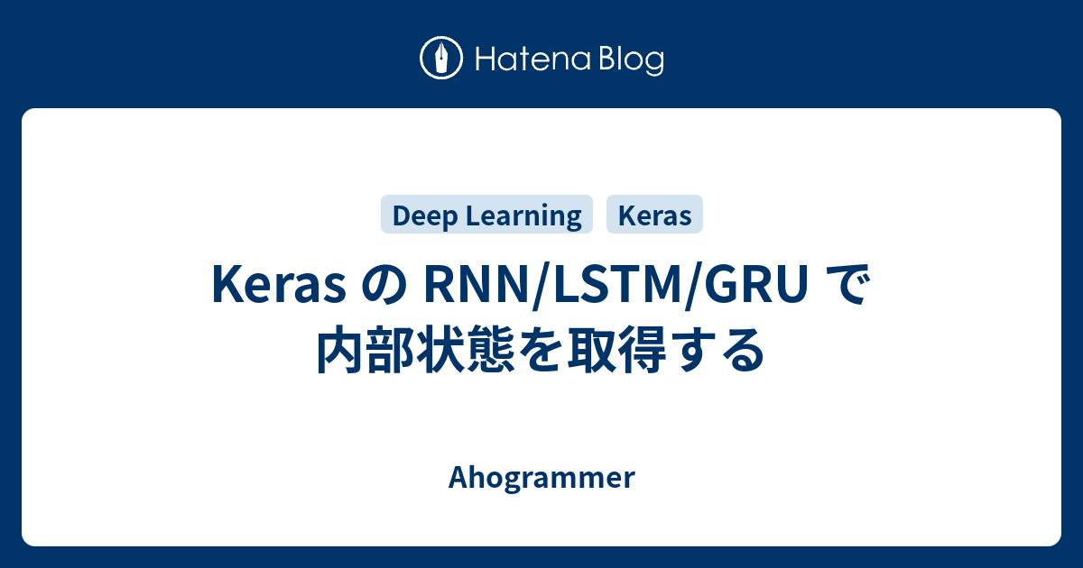 Keras の RNN/LSTM/GRU で内部状態を取得する - Ahogrammer