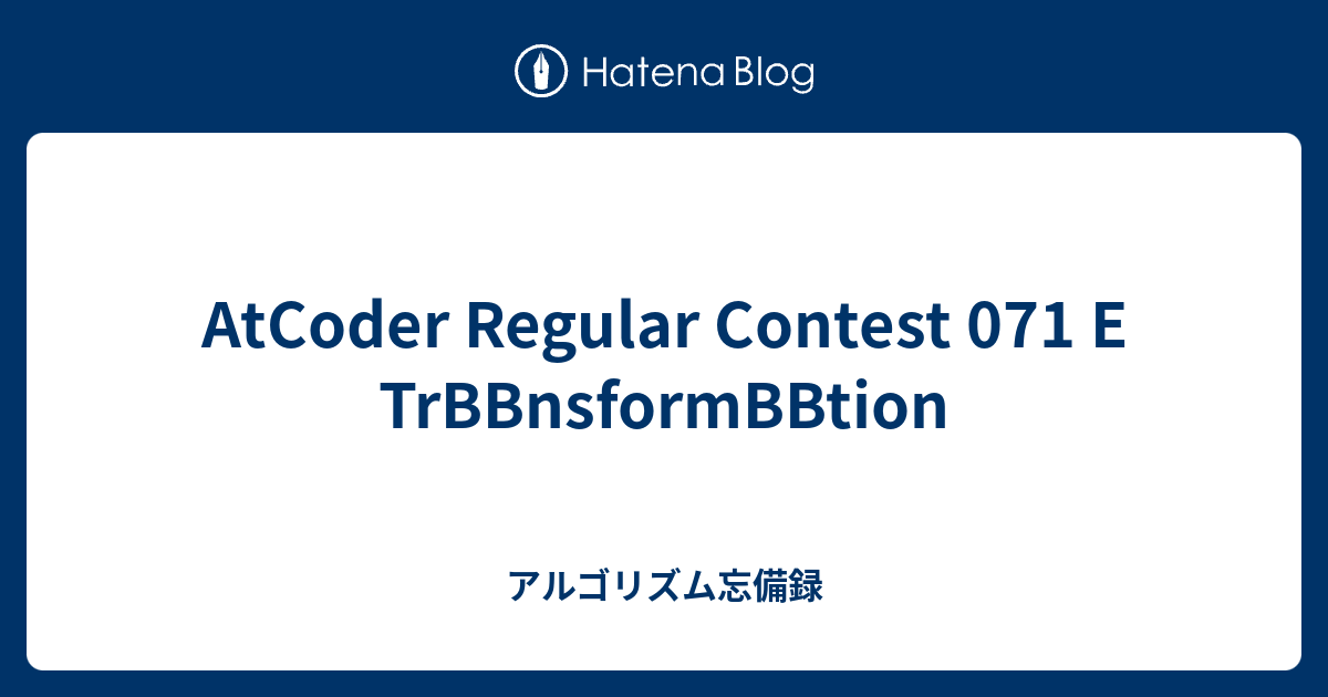 AtCoder Regular Contest 071 E TrBBnsformBBtion - アルゴリズム忘備録