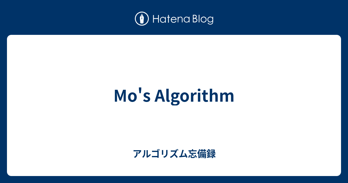 Mo's Algorithm - アルゴリズム忘備録