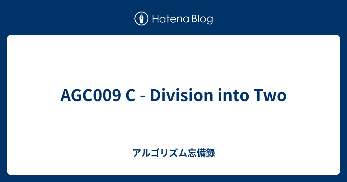 AGC009 C - Division into Two - アルゴリズム忘備録
