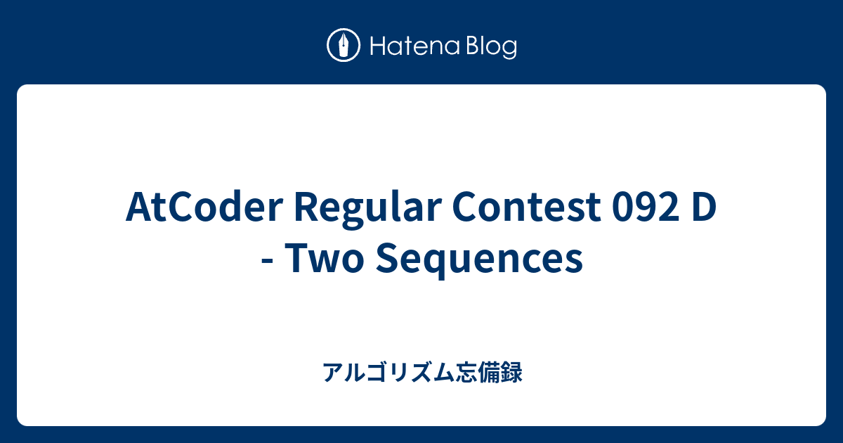 AtCoder Regular Contest 092 D - Two Sequences - アルゴリズム忘備録