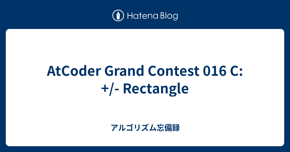 AtCoder Grand Contest 016 C: +/- Rectangle - アルゴリズム忘備録