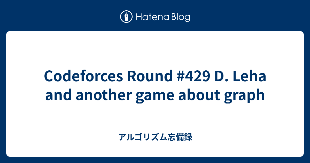 Codeforces Round #429 D. Leha and another game about graph - アルゴリズム忘備録