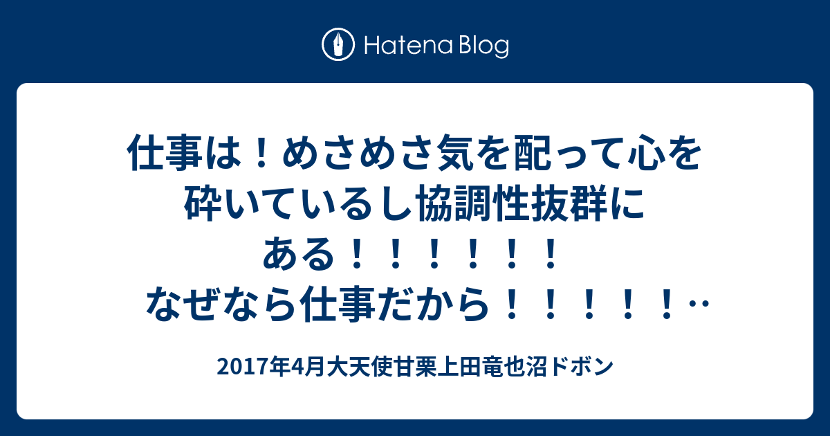 仕事は！めさめさ気を配って心を砕いているし協調性抜群にある！！！！！！なぜなら仕事だから！！！！！お給料をもらっているから！！！！！！そんなの
