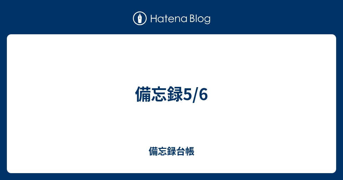 備忘録5/6 - 備忘録台帳