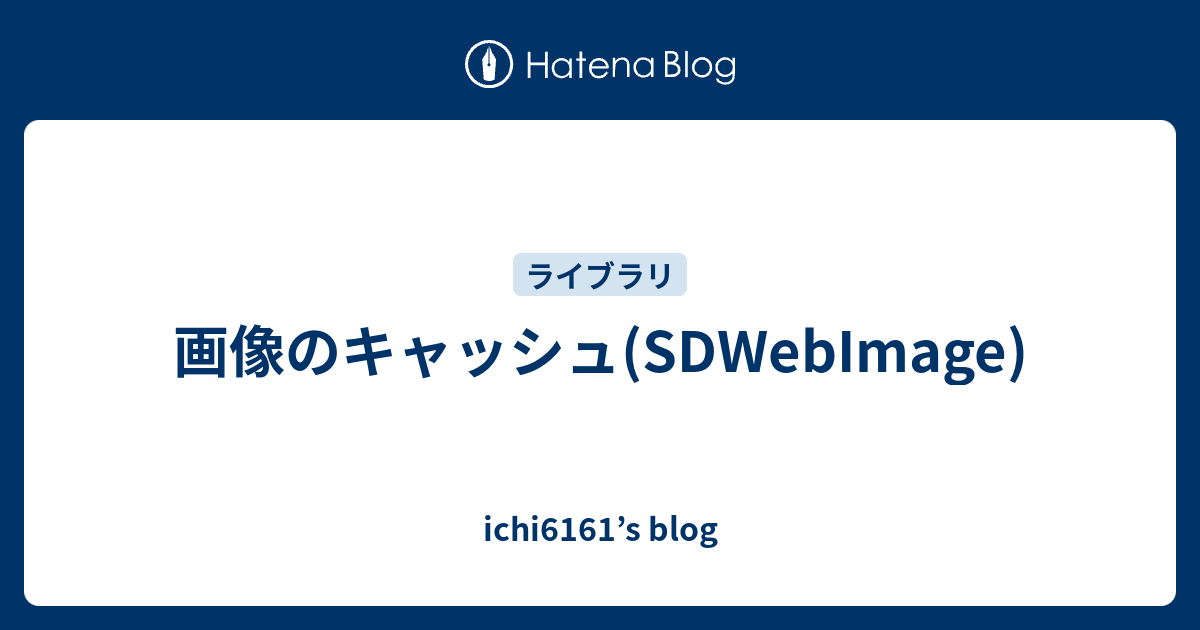 画像のキャッシュ(SDWebImage) - ichi6161’s blog