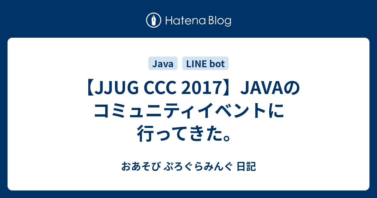【JJUG CCC 2017】JAVAのコミュニティイベントに行ってきた。 - おあそび ぷろぐらみんぐ 日記