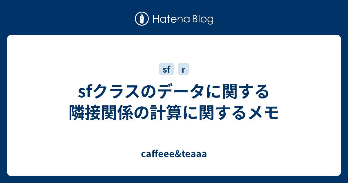 sfクラスのデータに関する隣接関係の計算に関するメモ - caffeee&teaaa