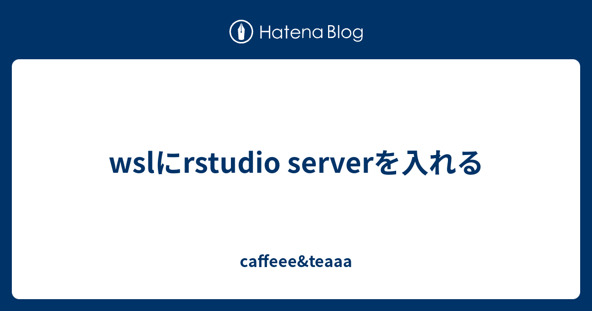 wslにrstudio serverを入れる - caffeee&teaaa