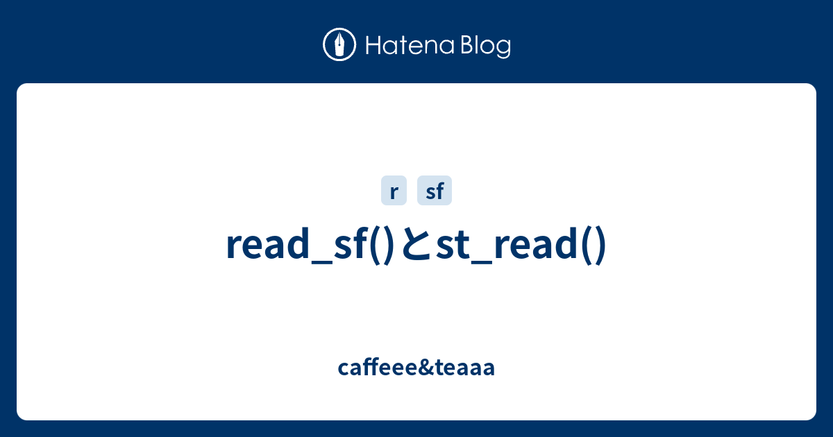 read_sf()とst_read() - caffeee&teaaa