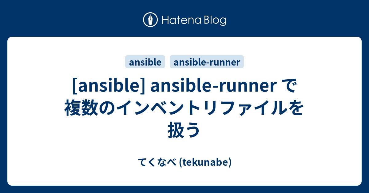 [ansible] ansible-runner で複数のインベントリファイルを扱う - てくなべ (tekunabe)