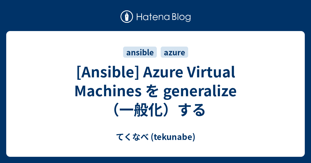 [Ansible] Azure Virtual Machines を generalize（一般化）する - てくなべ (tekunabe)