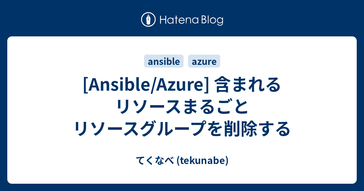 [Ansible/Azure] 含まれるリソースまるごとリソースグループを削除する - てくなべ (tekunabe)