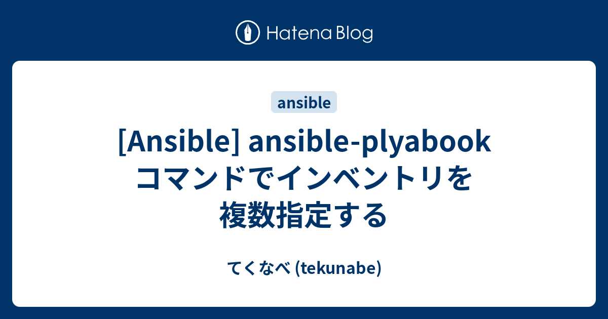 [Ansible] ansible-plyabook コマンドでインベントリを複数指定する - てくなべ (tekunabe)