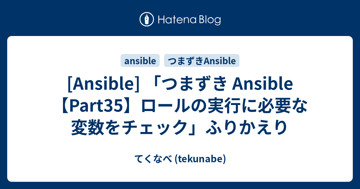 [ansible] 「つまずき Ansible 【part35】ロールの実行に必要な変数をチェック」ふりかえり てくなべ Tekunabe