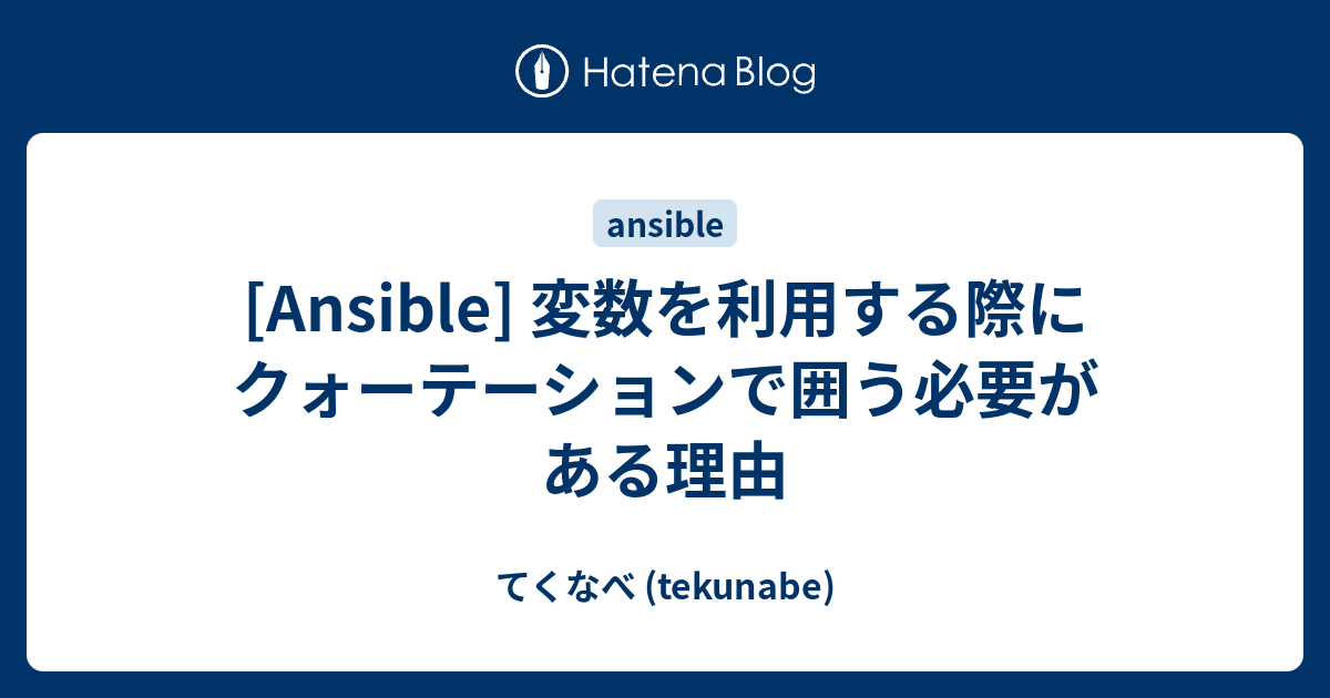 [Ansible] 変数を利用する際にクォーテーションで囲う必要がある理由 - てくなべ (tekunabe)