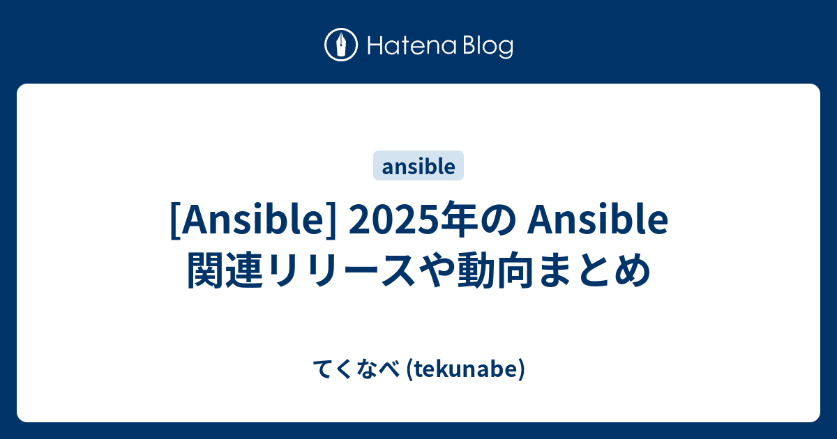 [Ansible] 2025年の Ansible 関連リリースや動向まとめ - てくなべ (tekunabe)