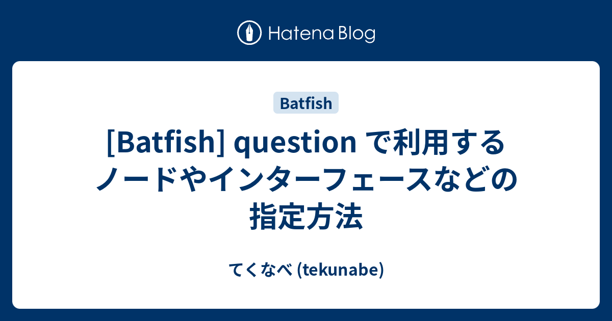 [Batfish] question で利用するノードやインターフェースなどの指定方法 - てくなべ (tekunabe)