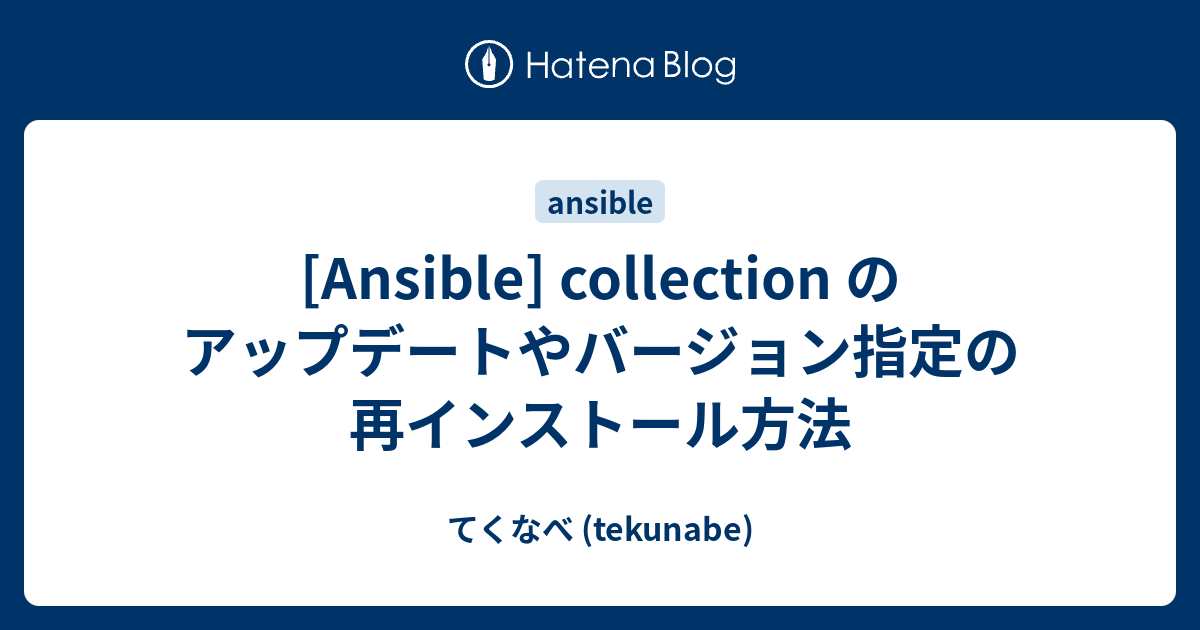 [Ansible] collection のアップデートやバージョン指定の再インストール方法 - てくなべ (tekunabe)