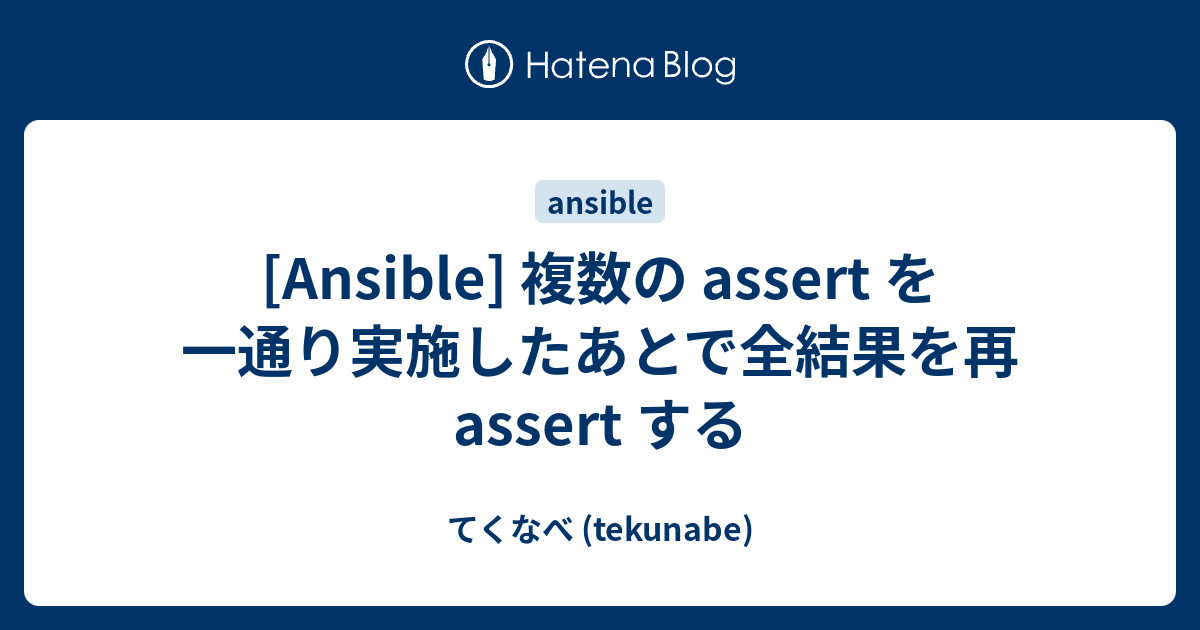 [Ansible] 複数の assert を一通り実施したあとで全結果を再 assert する - てくなべ (tekunabe)