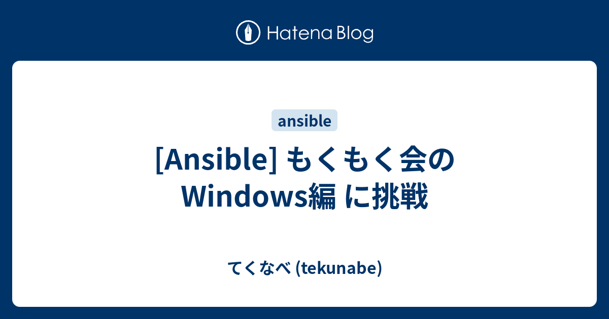 [Ansible] もくもく会の Windows編 に挑戦 - てくなべ (tekunabe)