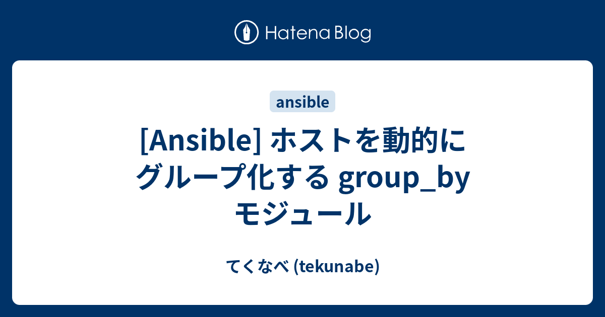 [Ansible] ホストを動的にグループ化する group_by モジュール - てくなべ (tekunabe)