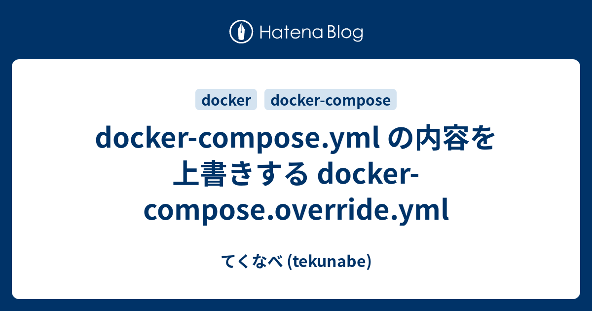 docker-compose.yml の内容を上書きする docker-compose.override.yml - てくなべ (tekunabe)