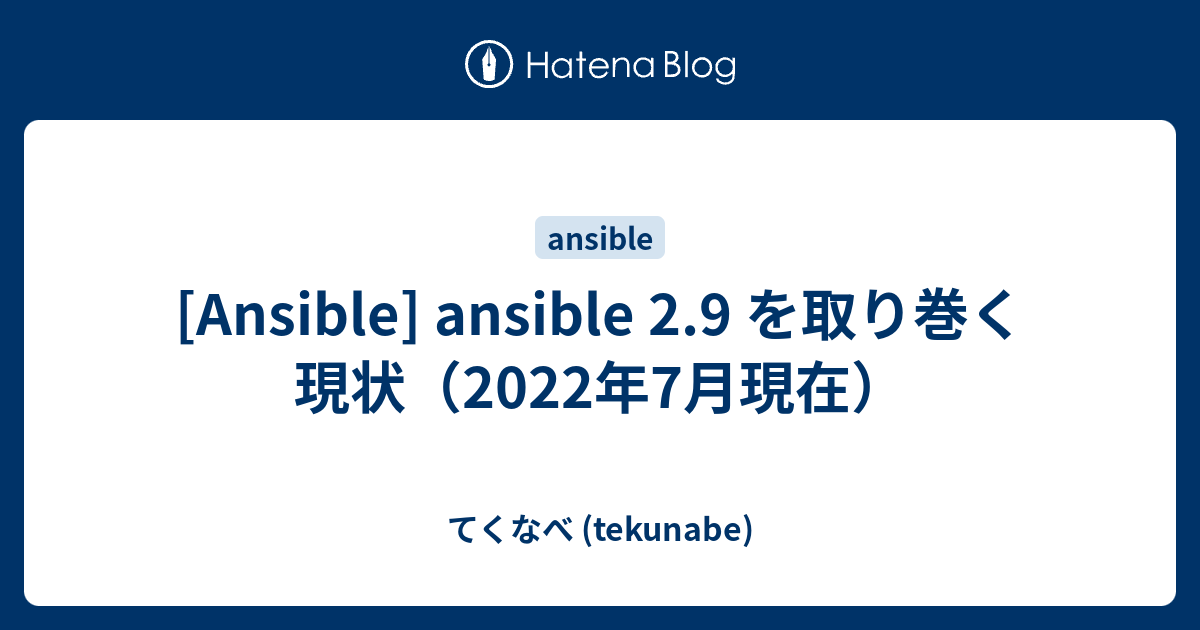 [Ansible] ansible 2.9 を取り巻く現状（2022年7月現在） - てくなべ (tekunabe)