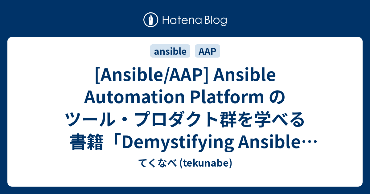 [Ansible/AAP] Ansible Automation Platform のツール・プロダクト群を学べる書籍「Demystifying Ansible Automation ...