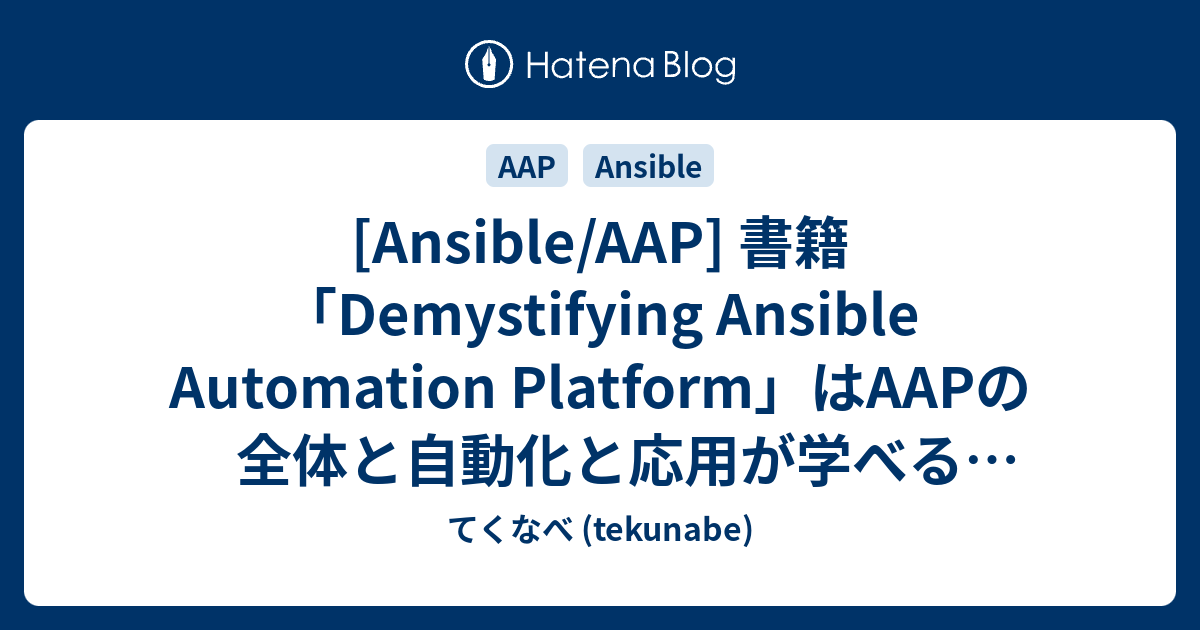 [Ansible/AAP] 書籍「Demystifying Ansible Automation Platform」はAAPの全体と自動化と応用が学べる貴重な書籍 - てくなべ (tekunabe)