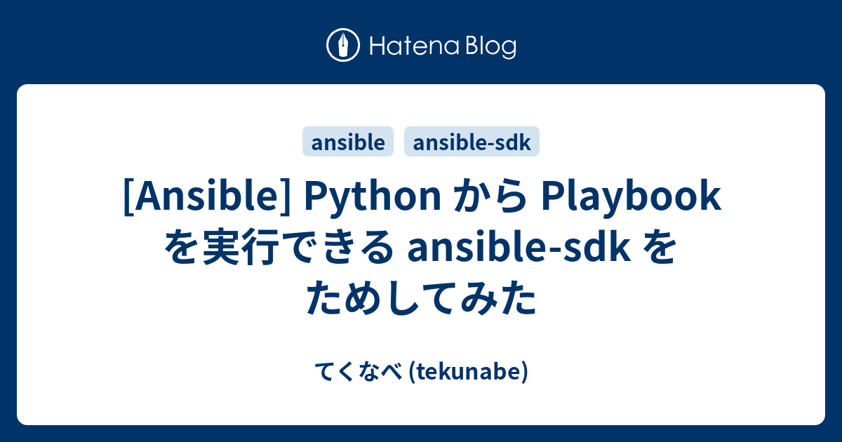[Ansible] Python から Playbook を実行できる ansible-sdk をためしてみた - てくなべ (tekunabe)