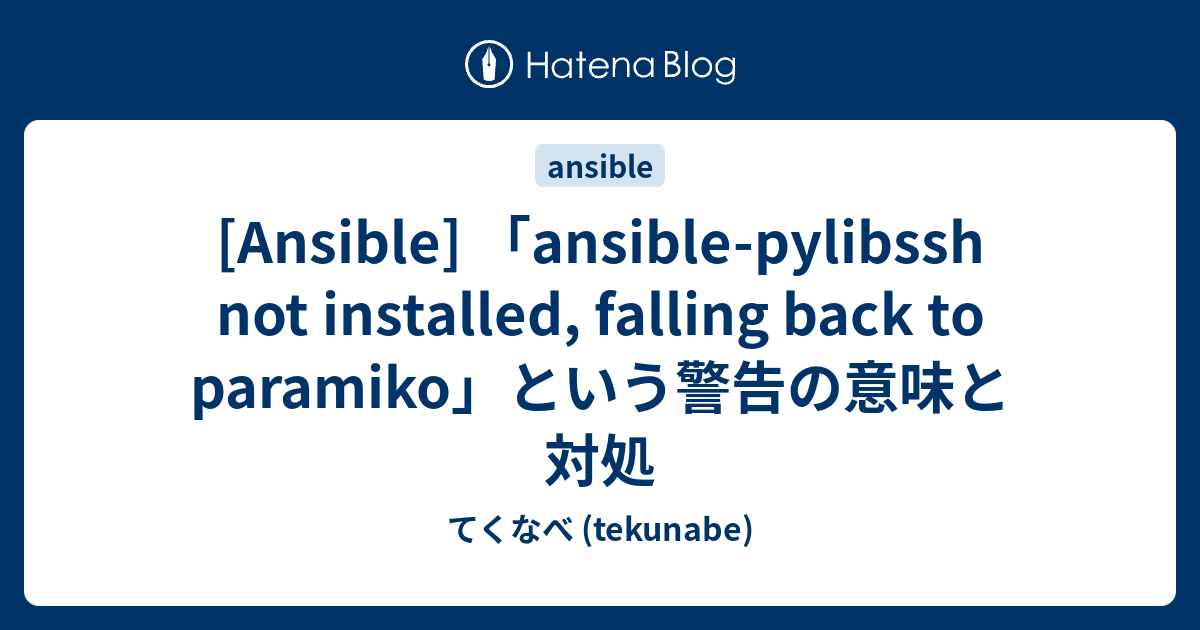 [Ansible] 「ansible-pylibssh not installed, falling back to paramiko」という警告の意味と対処 - てくなべ (tekunabe)