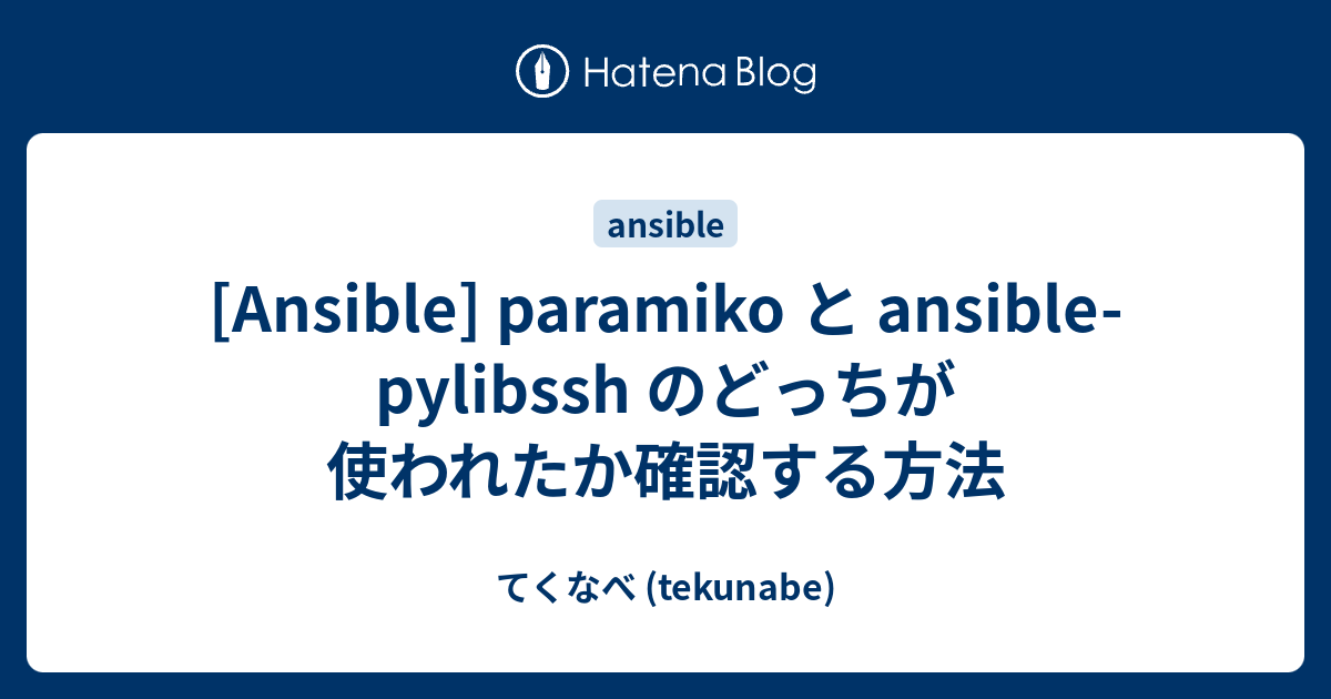 [Ansible] paramiko と ansible-pylibssh のどっちが使われたか確認する方法 - てくなべ (tekunabe)
