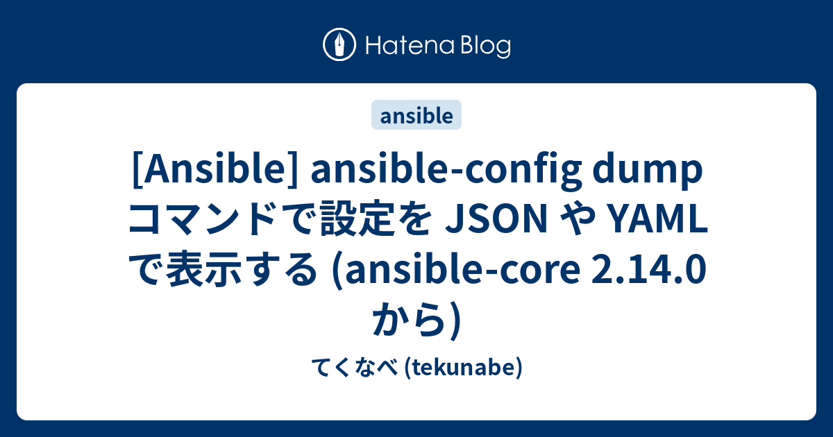 [Ansible] ansible-config dump コマンドで設定を JSON や YAML で表示する (ansible-core 2.14.0 から) - てくなべ (tekunabe)