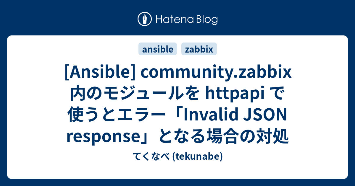 [Ansible] community.zabbix 内のモジュールを httpapi で使うとエラー「Invalid JSON response」となる場合の対処 - てくなべ (tekunabe)